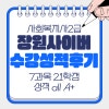 장원사이버평생교육원 수강 후기 사회복지사2급 7과목21학점 성적 모두 A 네이버 블로그